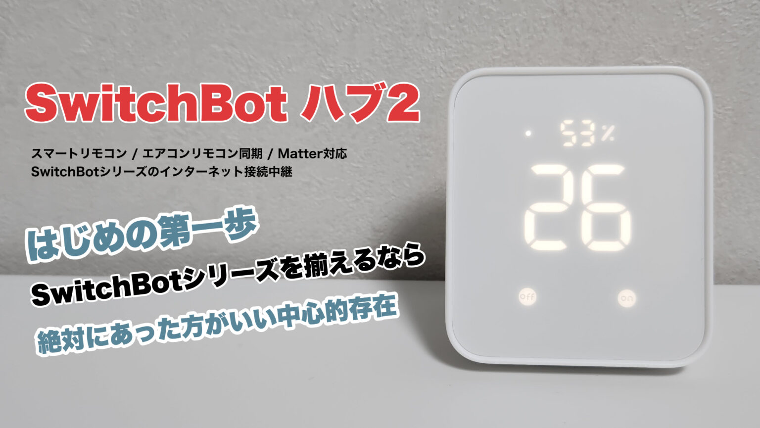 【SwitchBot ハブ2 レビュー】究極のスマートリモコンが登場！家電の遠隔操作はこの1台から始まる。 | HUGBLO