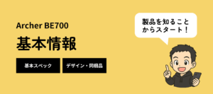 【Archer BE700 レビュー】どんな人におすすめ？スペック・特徴・注意点を徹底解説！ | HUGBLO