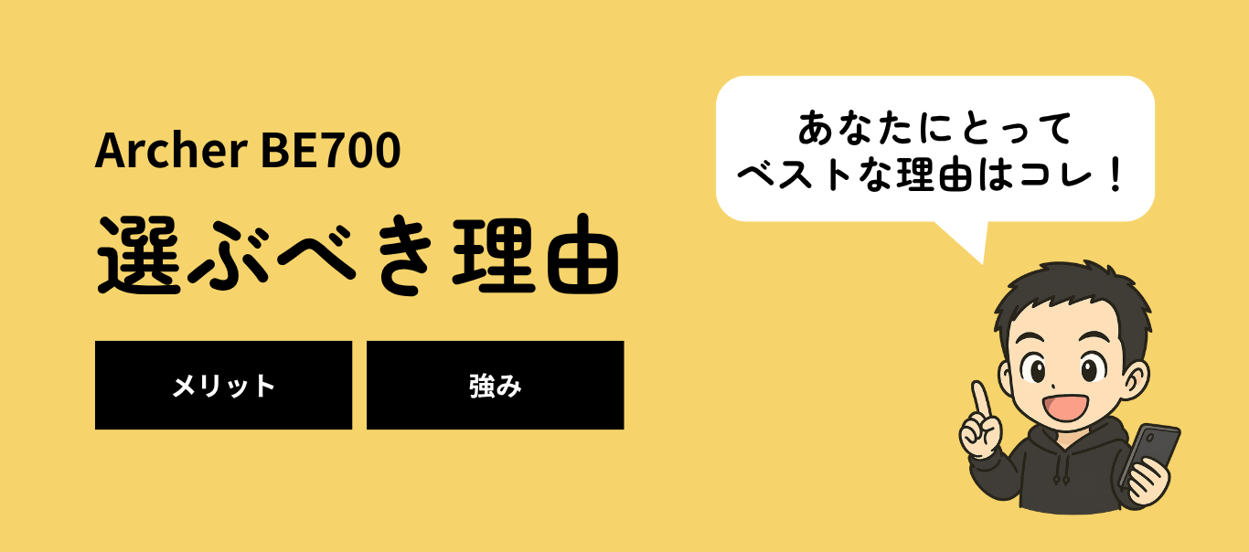 【Archer BE700 レビュー】どんな人におすすめ？スペック・特徴・注意点を徹底解説！ | HUGBLO